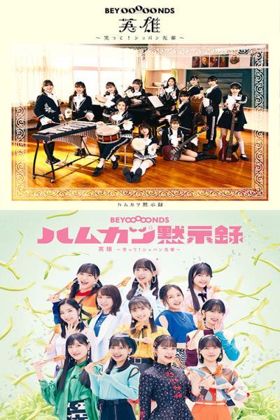 3/2発売 BEYOOOOONDS 3rdシングル CD 英雄 笑って ショパン先輩 /ハムカツ黙示録 通常盤AB2枚セット(その他)｜売買されたオークション情報、yahooの商品情報を ...