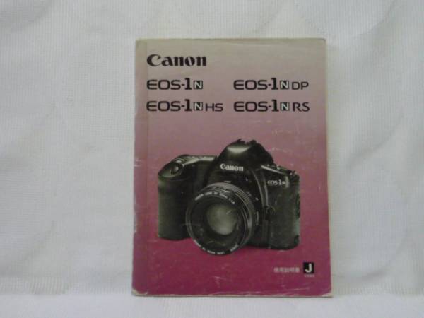 使用説明書 キヤノン Canon EOS-1N/NDP/NHS/NRS(説明書)｜売買されたオークション情報、yahooの商品情報をアーカイブ ...