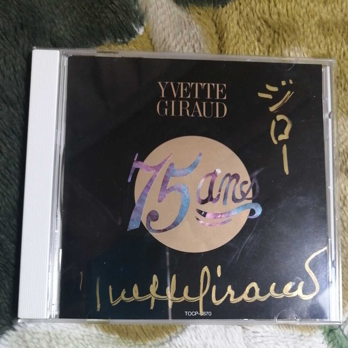 サイン付 yvette giraud 75ans イベット ジロー CD シャンソン TOCP-6870 ネコポス(シャンソン)｜売買された ...