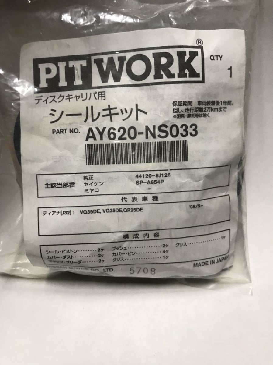 シールキット AY620-NS033 ピットワークPITWORK 44120-8J126 セイケンSP-A654P ミヤコ セレナ ティアナ J32(ブレーキキャリパー)｜売買された ...