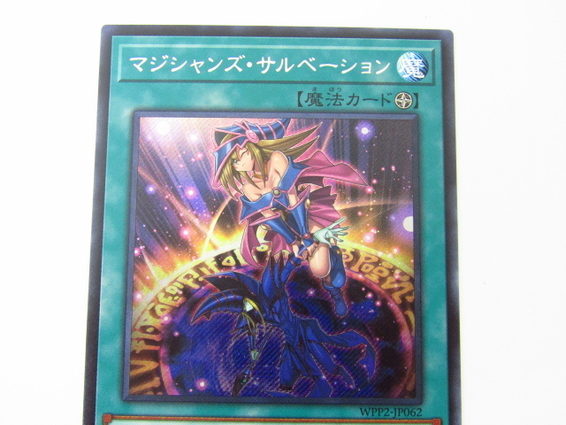 遊戯王 マジシャンズサルベーション シークレット WPP2-JP062 N6326(その他)｜売買されたオークション情報、yahooの商品情報をアーカイブ公開 - オークファン（aucfan.com）