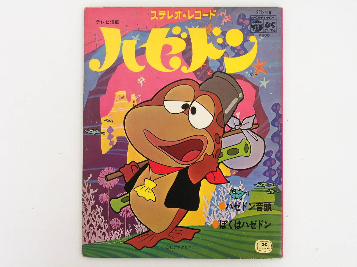 de019/EP ステレオレコード テレビ漫画 ハゼドン 音頭 コロムビアレコード SCS-510(アニメソング)｜売買されたオークション情報、yahooの商品情報をアーカイブ公開 ...
