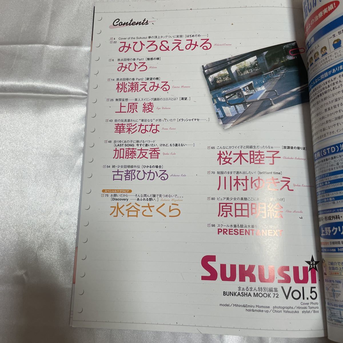 Sukusui Vol.5 水谷さくら 桜木睦子 加藤友香 川村ゆきえ 原田明絵 スクスイ スクール水着 競泳水着 雑誌 写真集 本(複数被写 ...