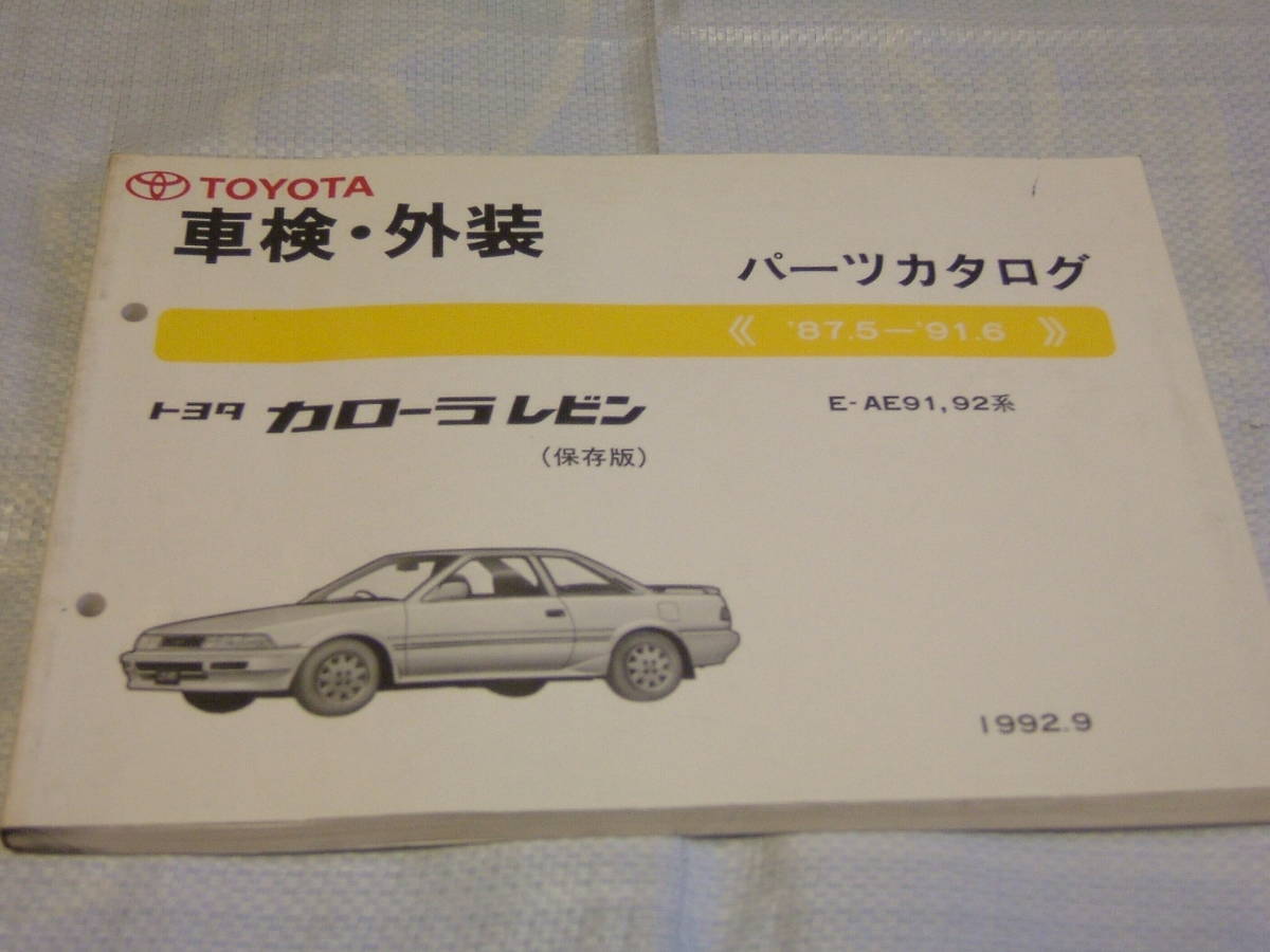 パーツカタログ トヨタ カローラレビン E-AE91.92系(カローラレビン)｜売買されたオークション情報、yahooの商品情報をアーカイブ公開 - オークファン（aucfan.com）