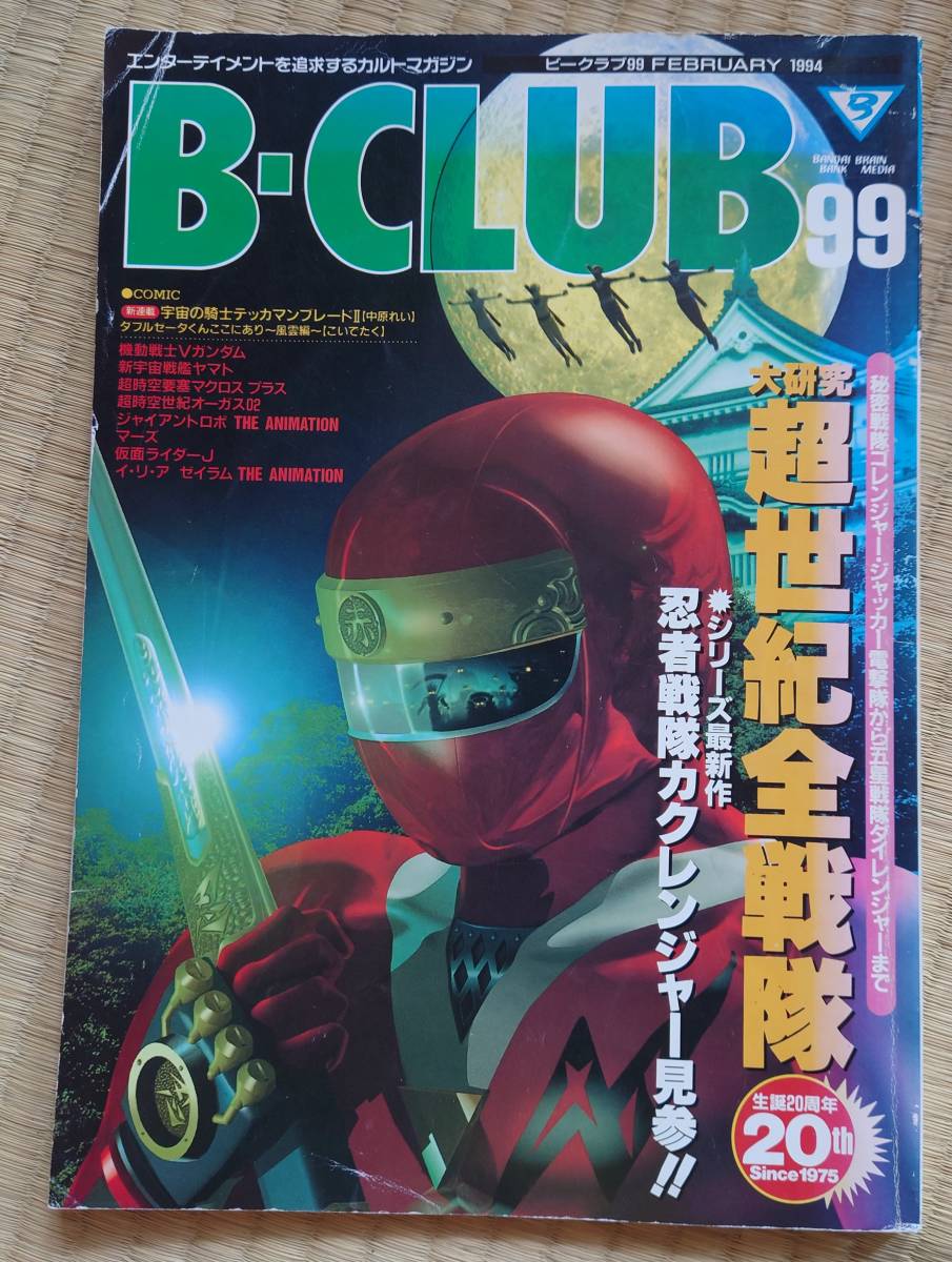 B-CLUB vol.99(アニメーション)｜売買されたオークション情報、yahooの商品情報をアーカイブ公開 - オークファン（aucfan ...