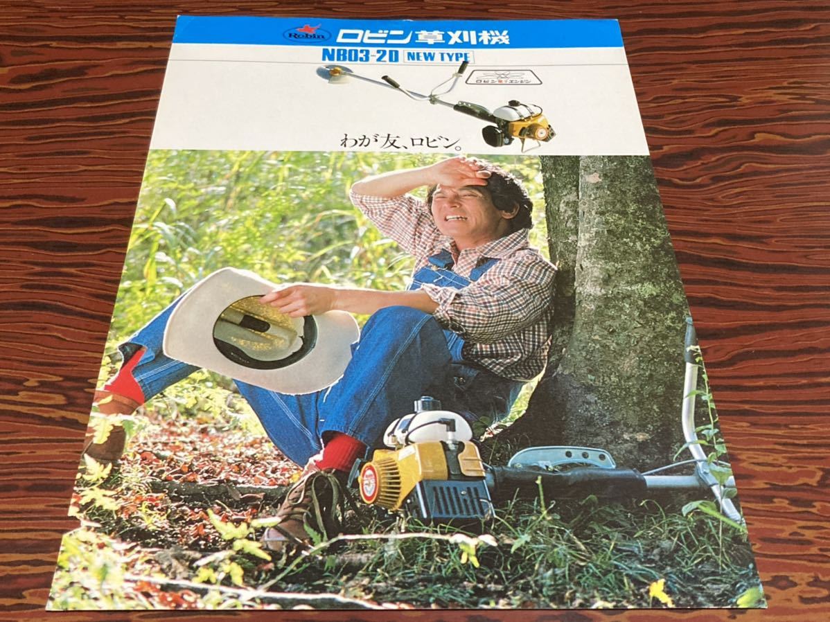 富士ロビン草刈機NB03-2D Newtype カタログ 当時物 農業機械 刈払機 ロビンエンジン 破れ有り(農業機械)｜売買された ...