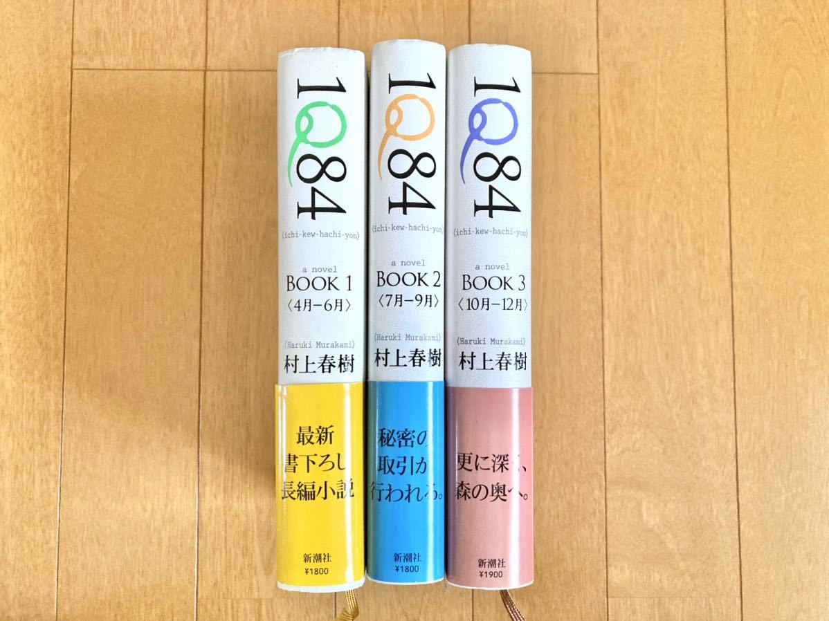 村上春樹 1Q84 BOOK 1 BOOK 2 BOOK 3 3冊セット 新潮社(村上春樹)｜売買されたオークション情報、yahooの商品情報 ...