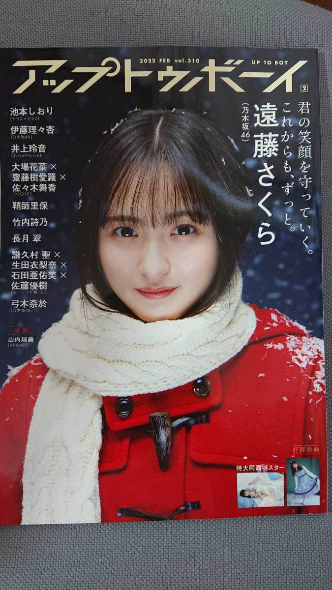 アップトゥボーイ UTB 2022年 2月号 vol.310 乃木坂46 遠藤さくら 伊藤理々杏 AKB48 山内瑞葵 両面ポスター付 未読(アップトゥボーイ)｜売買されたオークション情報 ...