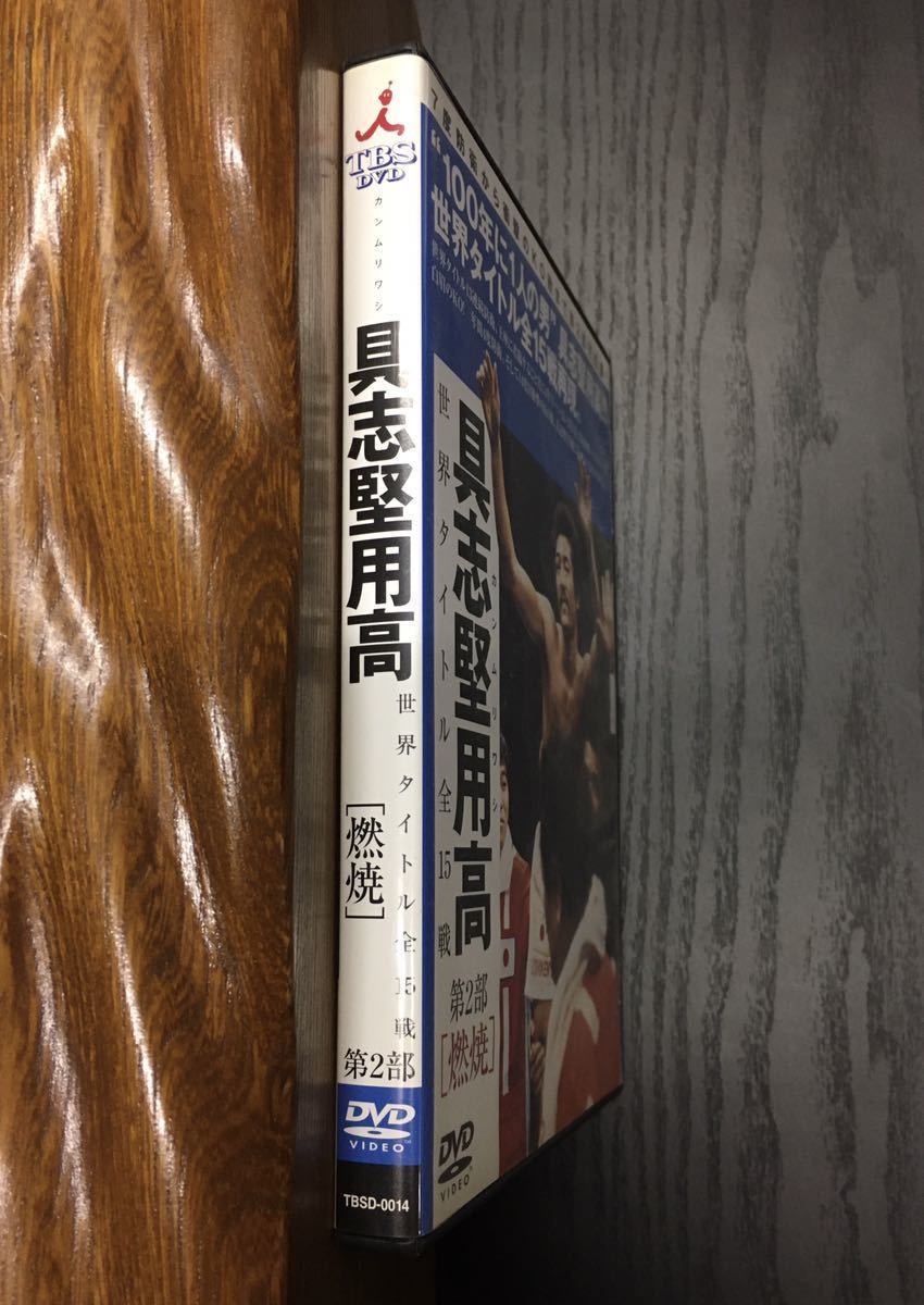 DVD 0609 超レア品 カンムリワシ 具志堅用高 世界タイトル 全15戦 第2部 燃焼 ボクシング とても綺麗(DVD)｜売買された ...