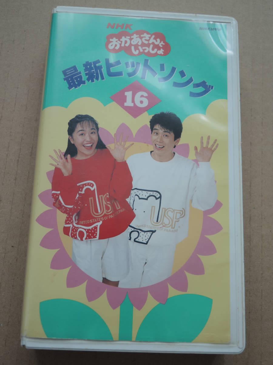 NHK おかあさんといっしょ ビデオ 最新ヒットソング16(その他)｜売買されたオークション情報、yahooの商品情報をアーカイブ公開 ...