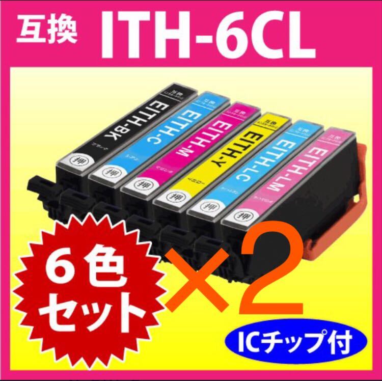 エプソン プリンターインク ITH-6CL イチョウ 6色セット×2 EPSON(エプソン)｜売買されたオークション情報、yahooの商品情報をアーカイブ公開 - オークファン（aucfan.com）