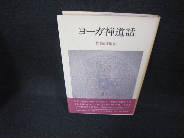 ヨーガ禅道話 佐保田鶴治 カバー焼け有/CBZD(気功、ヨガ)｜売買されたオークション情報、yahooの商品情報をアーカイブ公開 ...