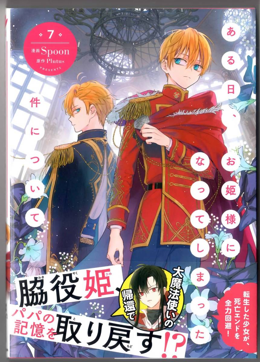 Spoon/Plutus ある日 お姫様になってしまった件について 7 FLOScomic(女性)｜売買されたオークション情報、yahooの商品情報をアーカイブ公開 - オークファン ...