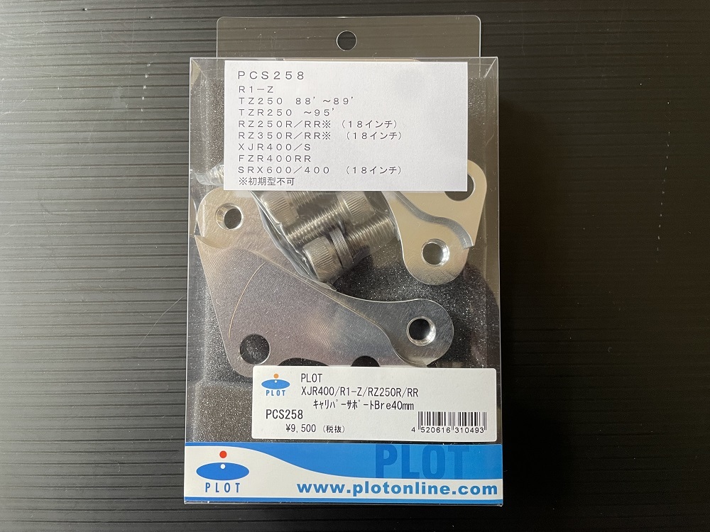 PLOTキャリパーサポート ブレンボ40mm用 PCS258 SRX600/400 18インチ/Wディスク T-MAX 05 FZR400RR 90- XJR400/R/S -97 R1-Z ...