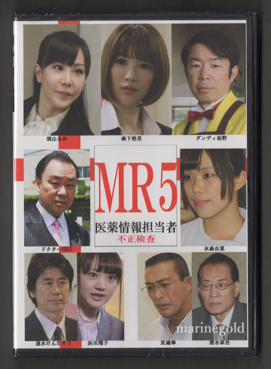 DVD KOSUMO327 MR5 医薬情報担当者 不正検査 / 森下悠里 須山るみ(ドラマ)｜売買されたオークション情報、yahooの商品情報をアーカイブ公開 - オークファン（aucfan ...