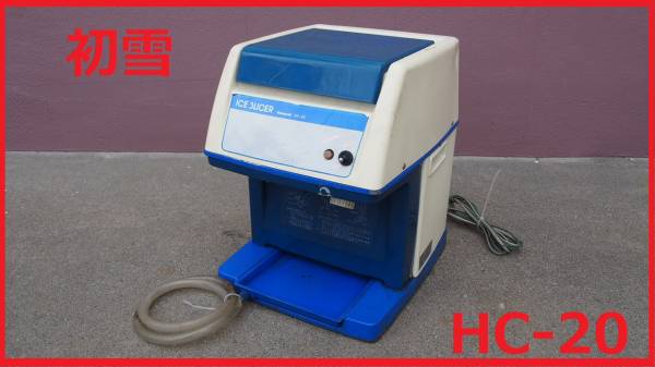 t802-10 初雪 HC-20 氷削機 かき氷 アイススライサー(かき氷用品)｜売買されたオークション情報、yahooの商品情報をアーカイブ公開 - オークファン（aucfan.com）