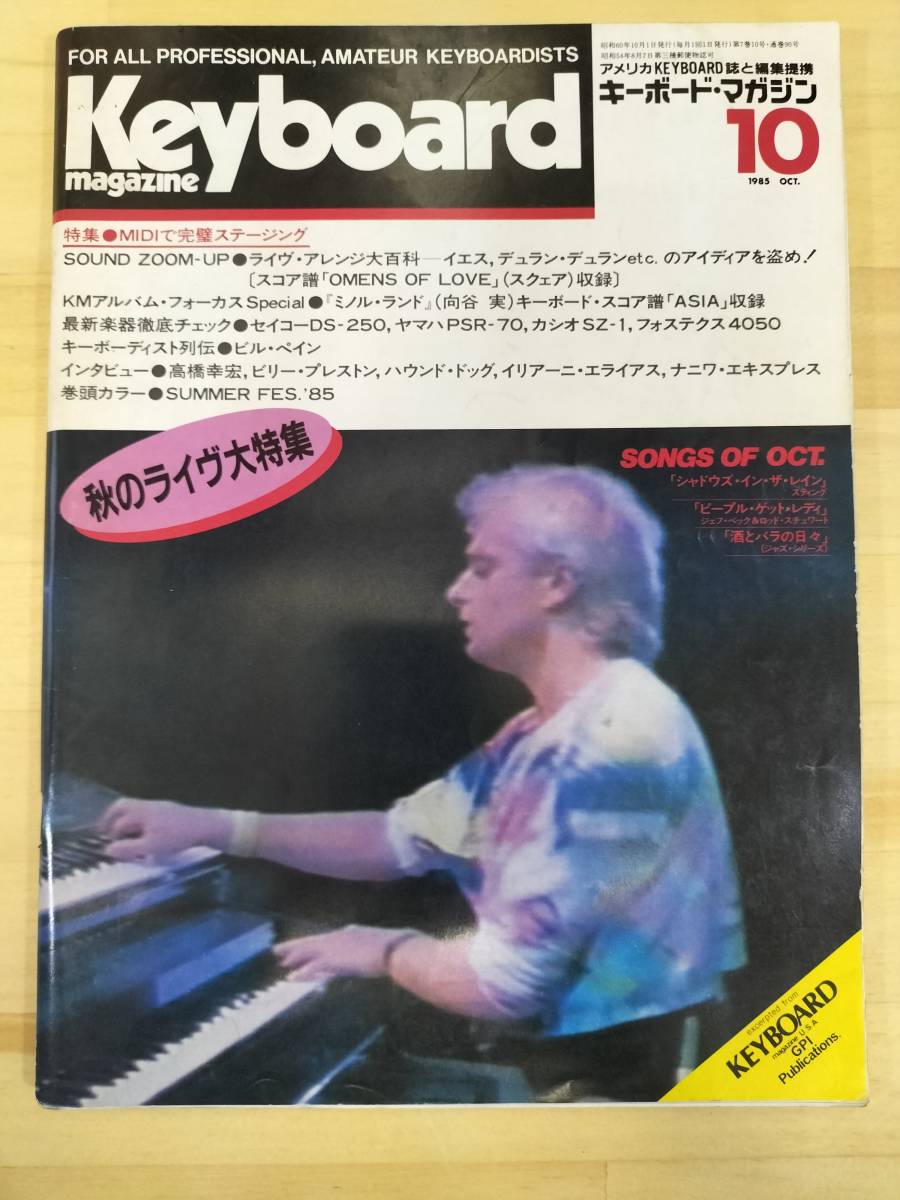 Keyboard magazine キーボードマガジン 1985年 10月号 S22071222(楽器)｜売買されたオークション情報 ...
