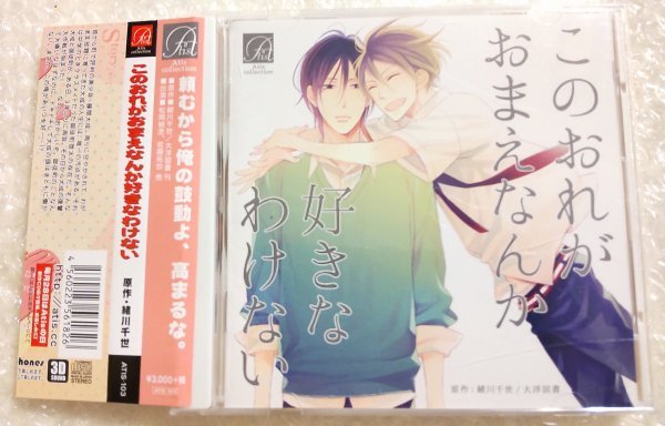 BLCD ドラマCD 原作:緒川千世 このおれがおまえなんか好きなわけない cv.松岡禎丞 佐藤拓也 帯有(CDブック)｜売買されたオークション情報、yahooの商品情報をアーカイブ公開 ...