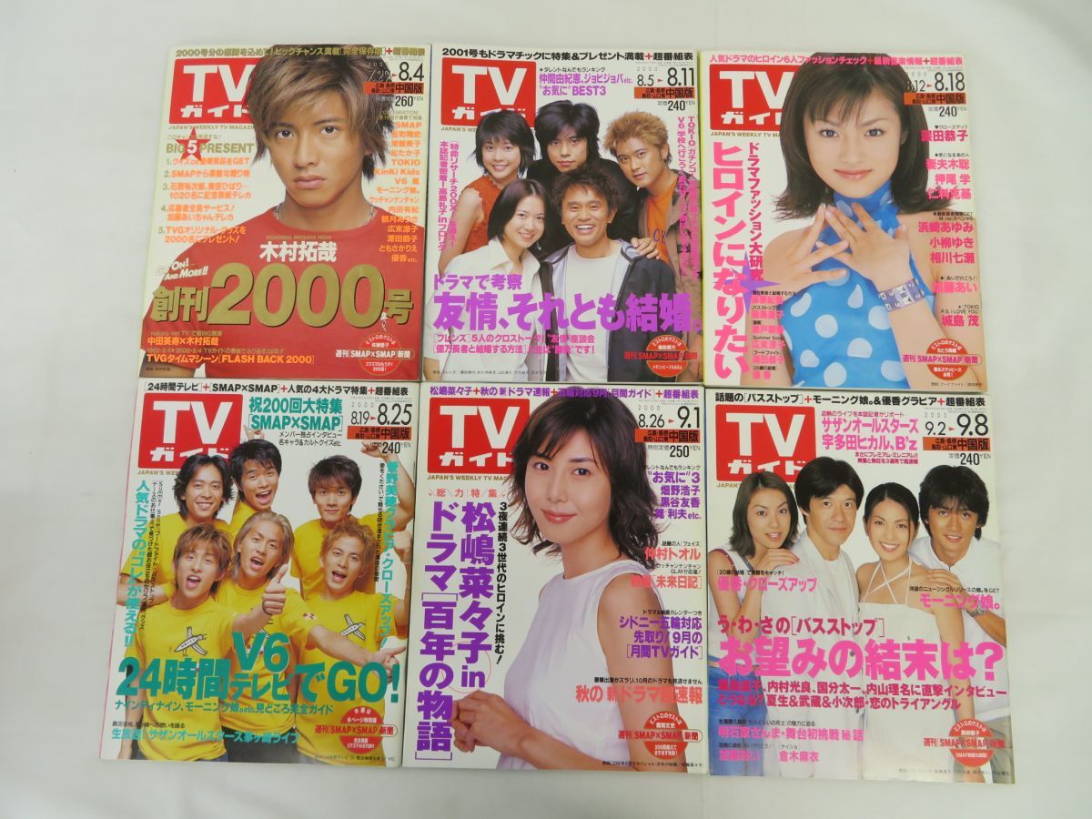 梱百E7721 51冊揃いセット TVガイド テレビガイド 中国版 平成12年 2000年 深田恭子 SMAP ガキバラ 嵐 松嶋菜々子 TOKIO V6(TVガイド)｜売買されたオークション ...