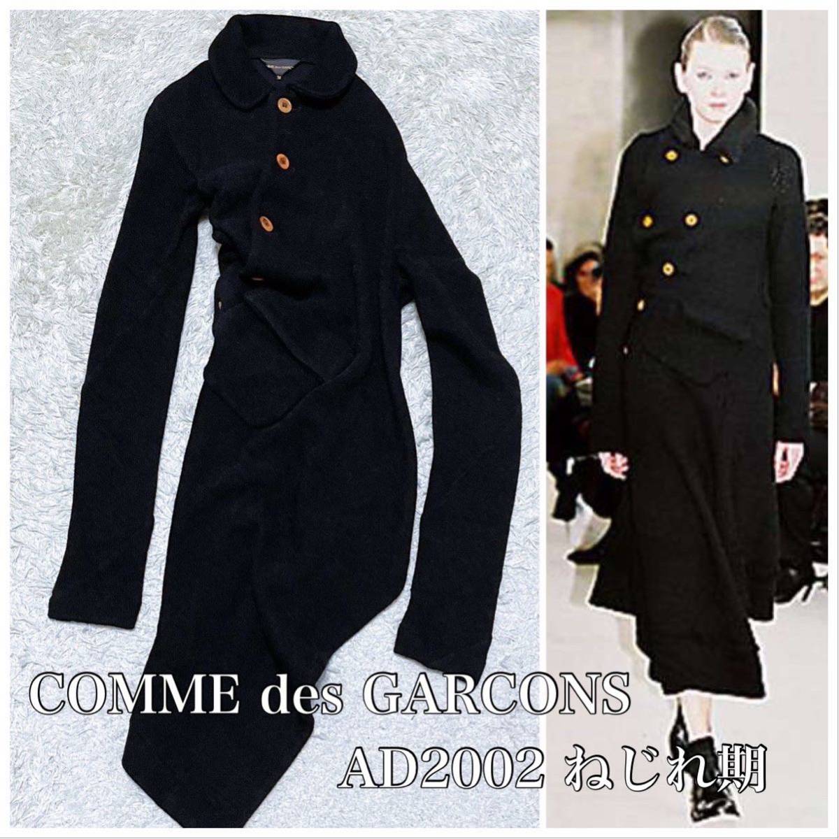 名作 入手困難 コムデギャルソン COMME des GARCONS AD2002 ねじれ期 ウール ニット ロングコート ワンピース ...