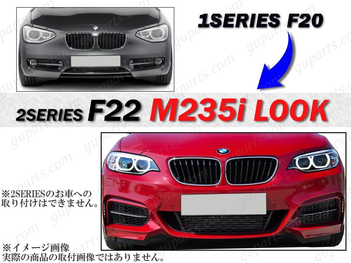 BMW 1 シリーズ F20 116i 120i M135i → F22 M235i LOOK フロント バンパー 51117292968 ...