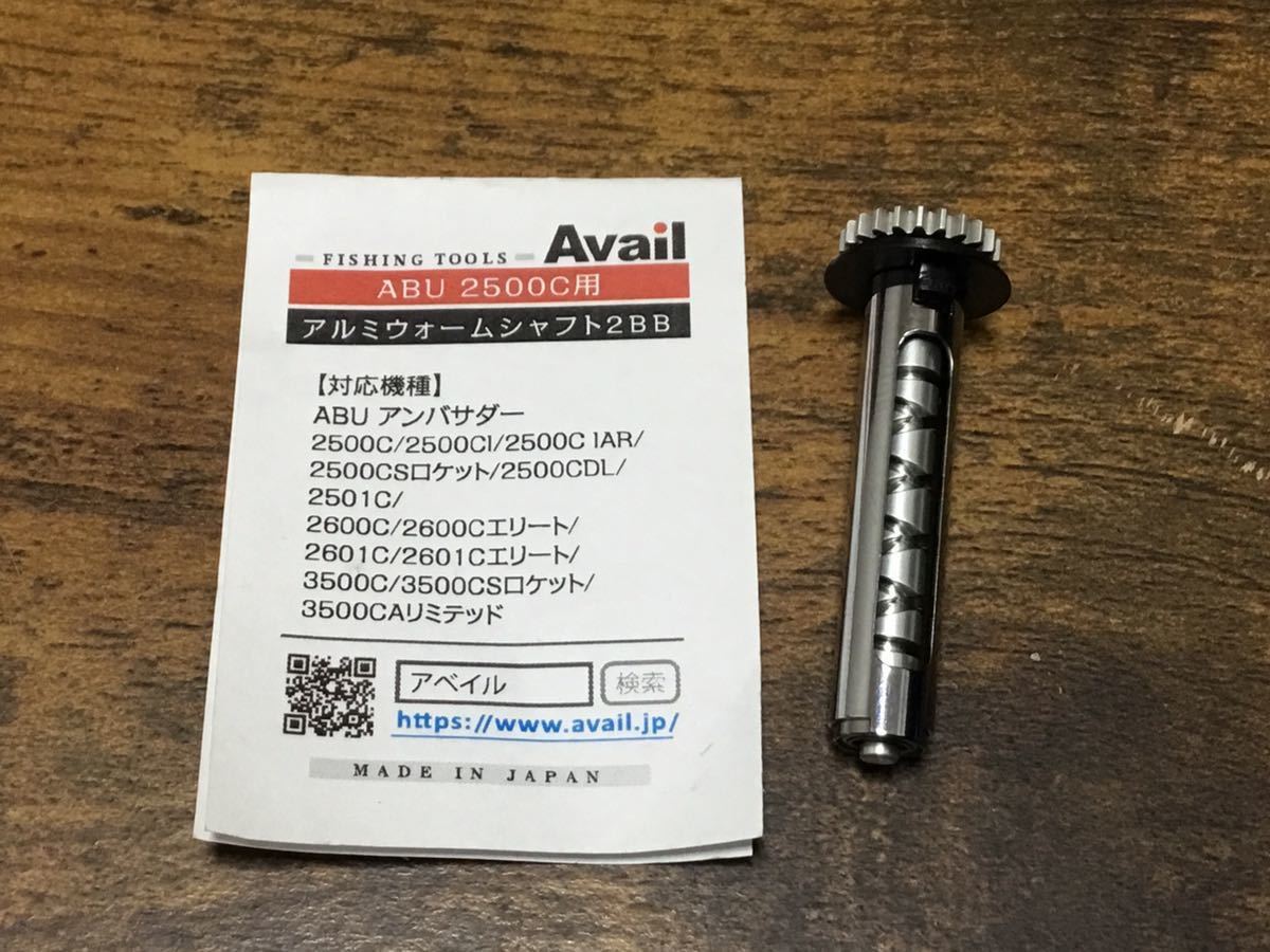 Avail/ABU用/2500C用/アルミウォームシャフト2BB/アベイル/アブ/ウォームギア/レベルワインドパイプ/ IAR/ロケット/CDL/2600C/3500C(アブガルシア)｜売買さ ...