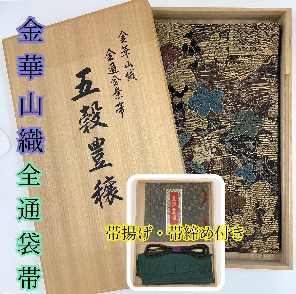 きものcocon 袋帯 全通 金華山織 帯揚 帯締セット/同梱発送不可/正絹 他/箱付き/茶 金系/長さ436/幅30.5 9-29-10O-0047-j(仕立て上がり)｜売買された ...