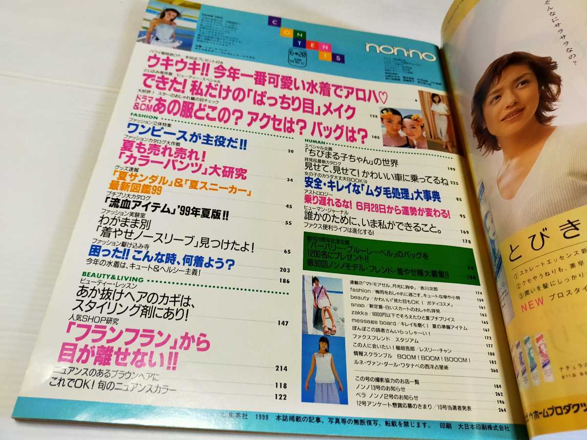 non-no 1999 6(non-no)｜売買されたオークション情報、yahooの商品情報をアーカイブ公開 - オークファン（aucfan.com）