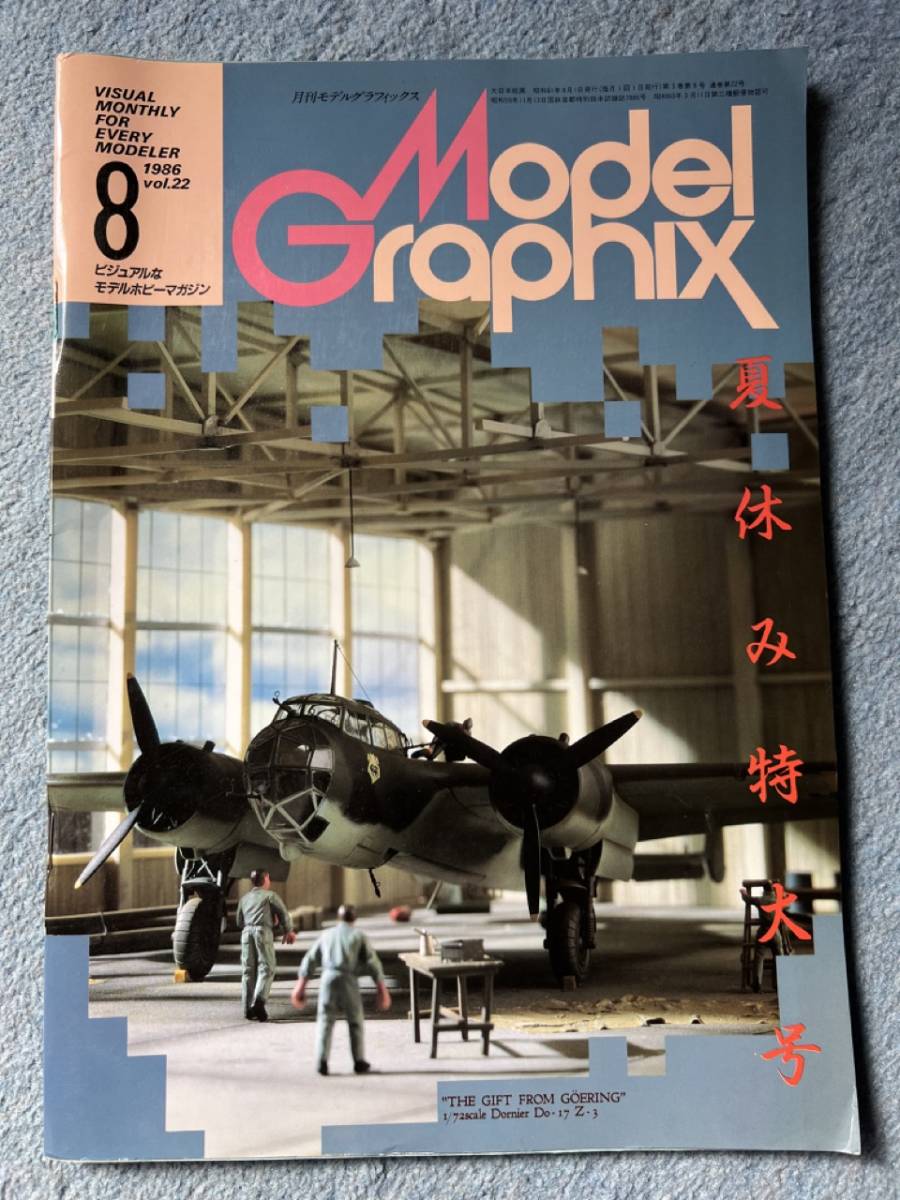 大日本絵画 月刊モデルグラフィックス 1986年8月号vol.22 古本(模型、プラモデル、ラジコン)｜売買されたオークション情報、yahoo ...