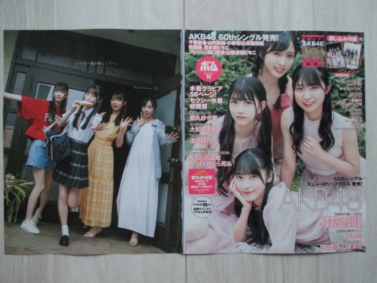 AKB48千葉恵里小栗有以山内瑞葵佐藤綺星 BOMB11月号切り抜き15ページ クリックポスト同梱発送可能(タレント)｜売買されたオークション情報、yahooの商品情報をアーカイブ公開 ...