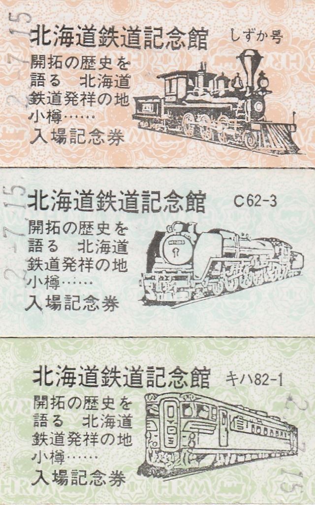 A266.北海道鉄道記念館 入場記念券 2.7.15 しずか号 C62-3 キハ82-1 小樽博物館友の会発行 A型硬券3枚組(その他)｜売買されたオークション情報、yahooの商品情報を ...