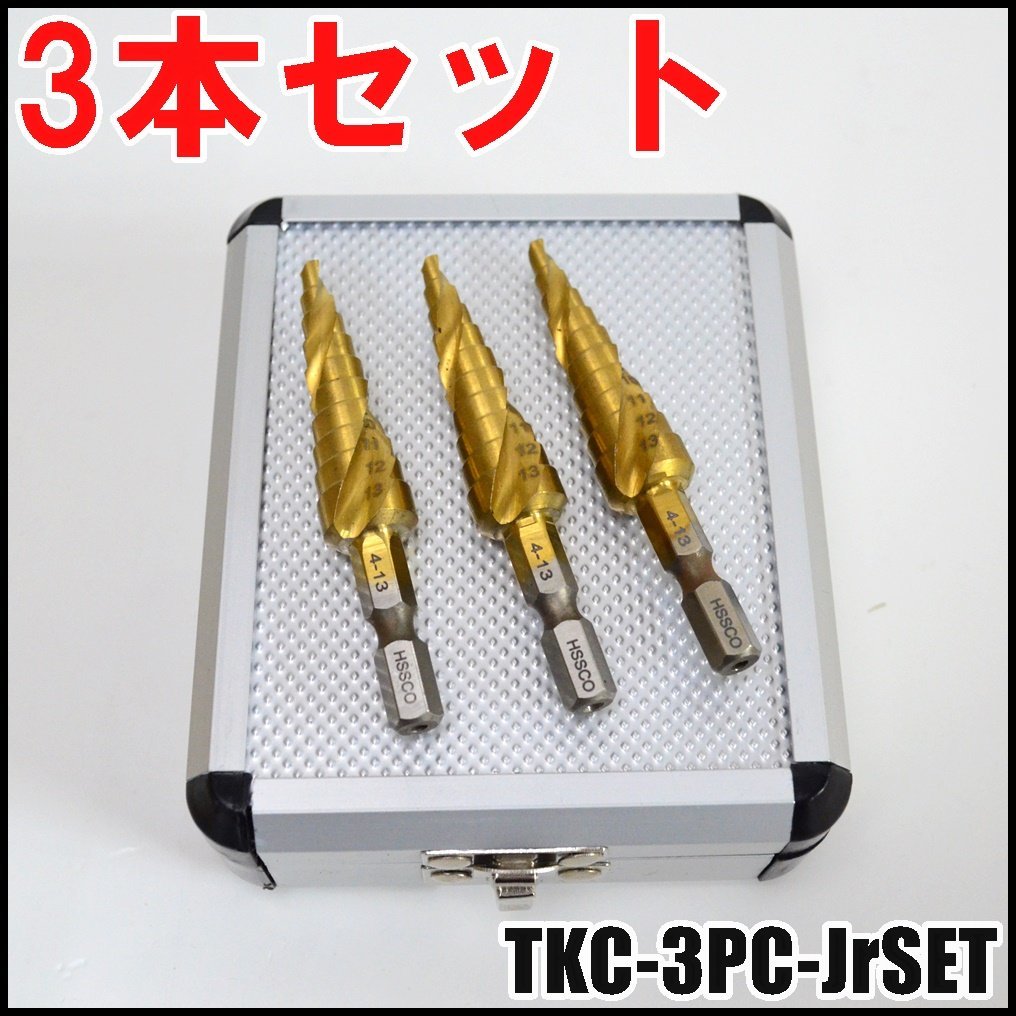 3本セット コバルト竹ちゃんJr. ドリル TKC-3PC-JrSET スパイラル刃形状 材質HSSCo シャンク径6.35 10段 アルミ ...