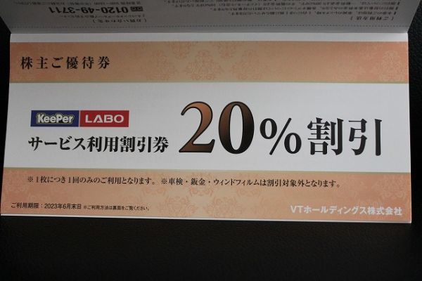 追跡番号付 匿名発送 VTホールディングス 株主優待券1冊 キーパーラボ KeePer LABO 20%割引券他 利用期限2023年6月末日(その他)｜売買されたオークション情報、yahooの ...