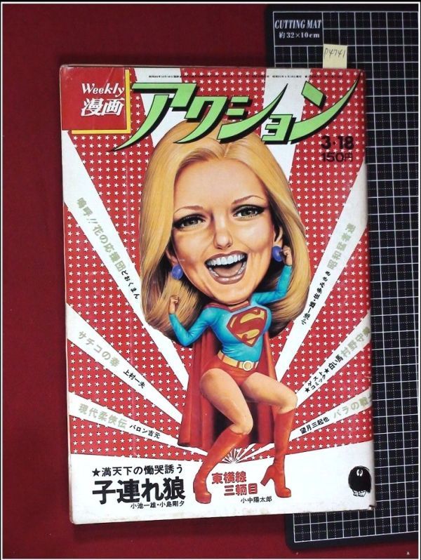 p4741 週刊漫画アクション S51 no.497 村野守美/小中陽太郎/どおくまん/バロン吉元/上村一夫/望月三起也/他(その他)｜売買されたオークション情報、yahooの商品情報を ...