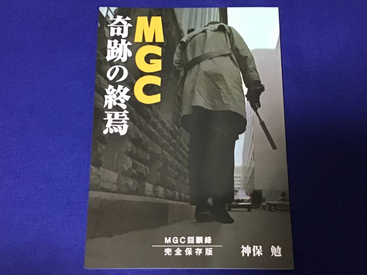 MGC 奇跡の終焉 MGC回顧録 完全保存版 神保 勉著 検 ワルサーPPK ガバメント パイソン トンプソン 1911 シーキャンプコマンダー(モデルガン)｜売買されたオークション情報 ...
