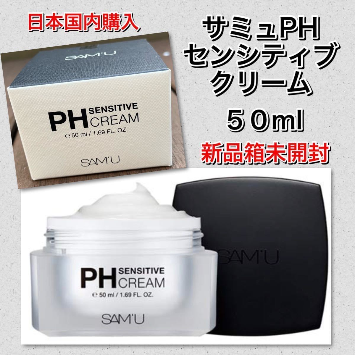 SAMUセミュPHセンシティブクリーム 50ml PH Sensitive Cream 箱(フェイスクリーム)｜売買されたオークション情報、yahooの商品情報をアーカイブ公開 ...