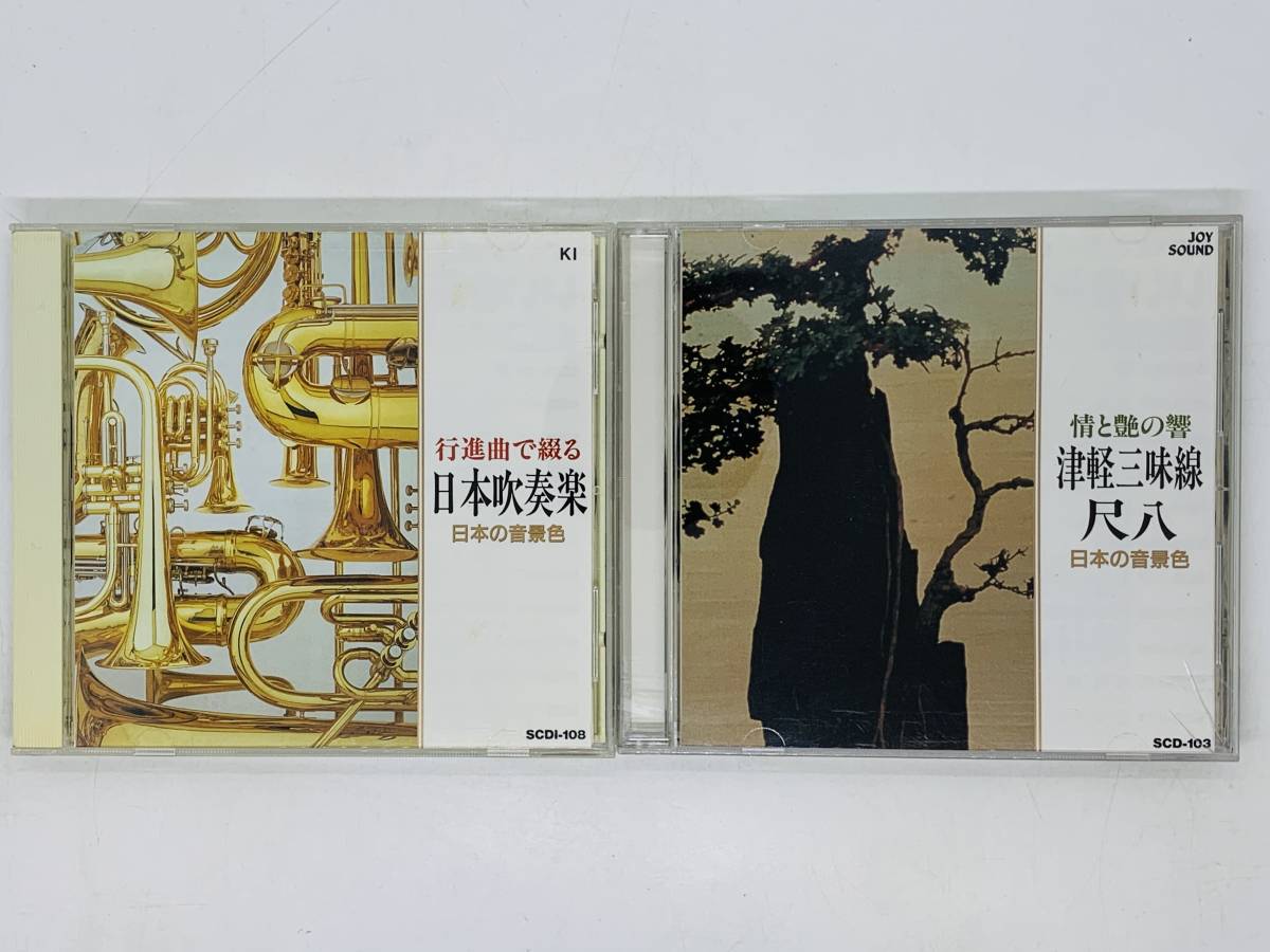 2CD 日本の音景色 / 行進曲 綴る 日本吹奏楽 / 情と艶の響 津軽三味線 尺八 / アルバム OS01(その他)｜売買されたオークション情報、yahooの商品情報をアーカイブ公開 ...