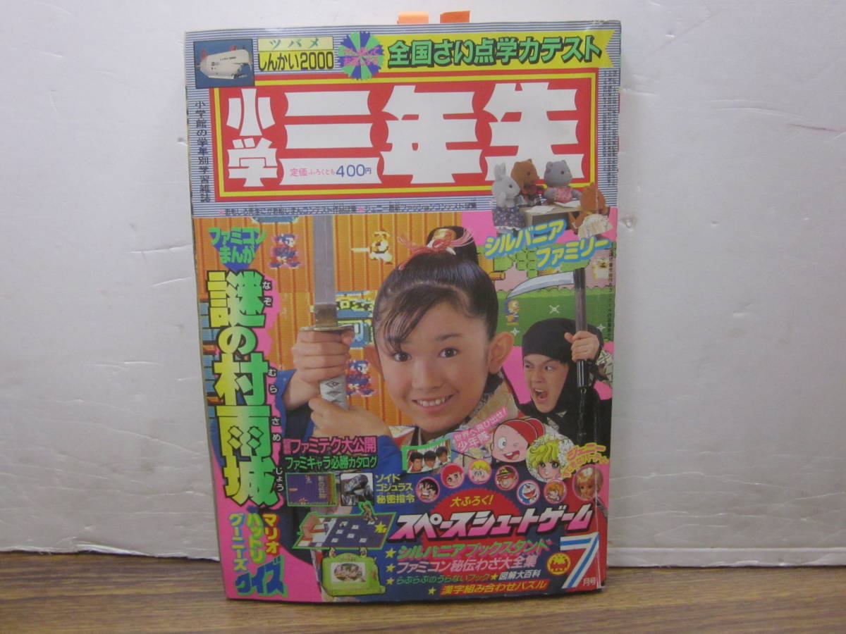 付録「二刀流！ピッチングマシン」でめざせ、メジャーリーガー！『小学 mv28【小学三年生1986/7】ファミキャラ必勝カタログ/ドラえもん ...