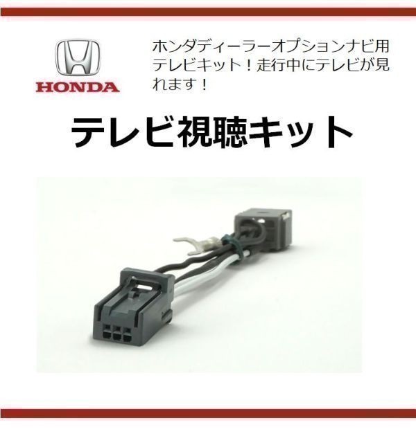 日本製 ホンダ テレビキット FR4 5 ジェイド H27.2- ｜ギャザズVXM-175VFi TVキット テレビ視聴 走行中にテレビが観れる(アクセサリー)｜売買されたオークション情報 ...