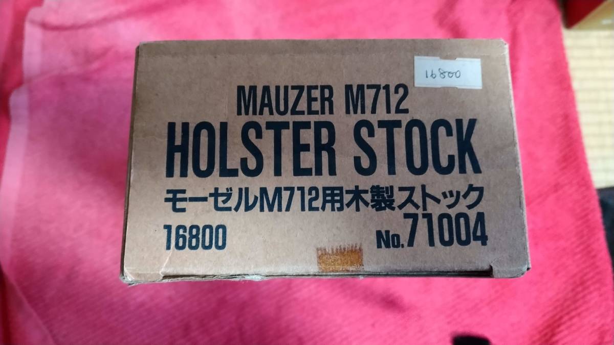 当時物 FUJIMI 日本製 MAUZER M712 HOLSTER STOCK モーゼル M712 用 木製ストック ウッドストック(パーツ ...