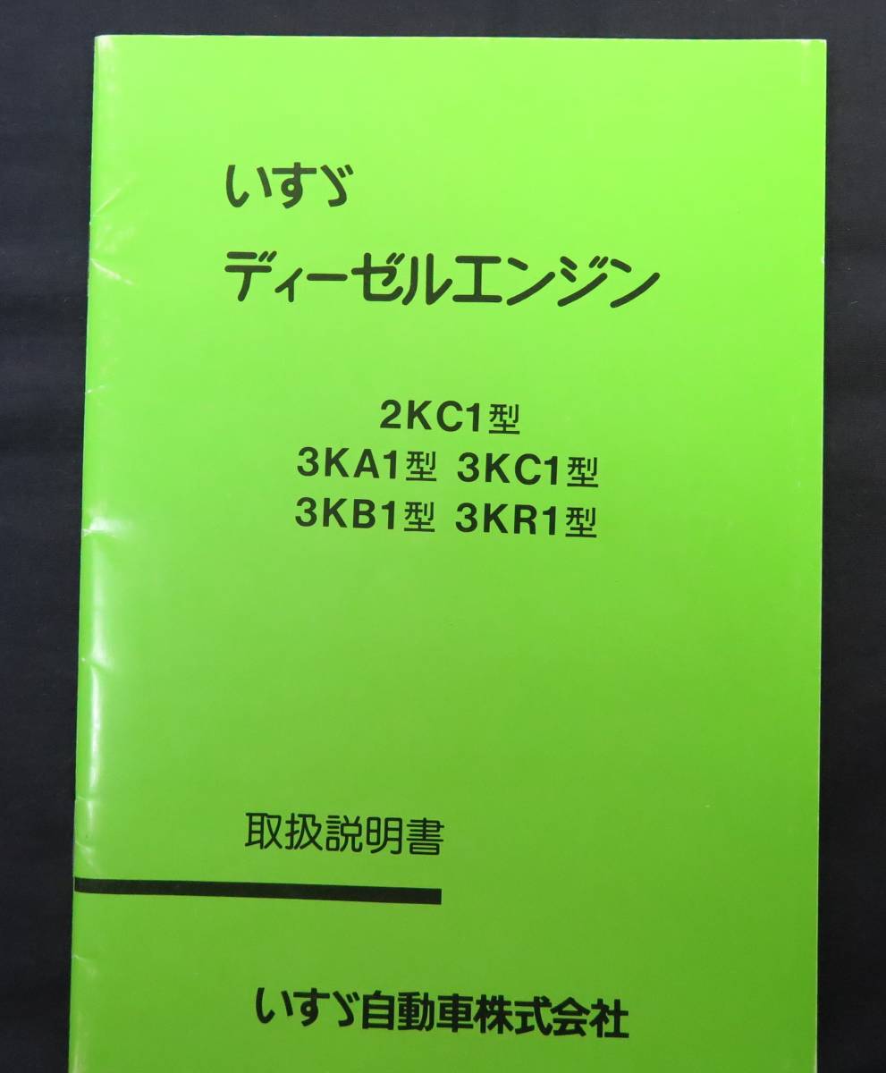 いすゞ いすず ディーゼルエンジン 取扱説明書 2KC1型 3KA1 3KC1 3KB1 3KR1 整備解説書 整備 エアー抜き調整 配線図 ...