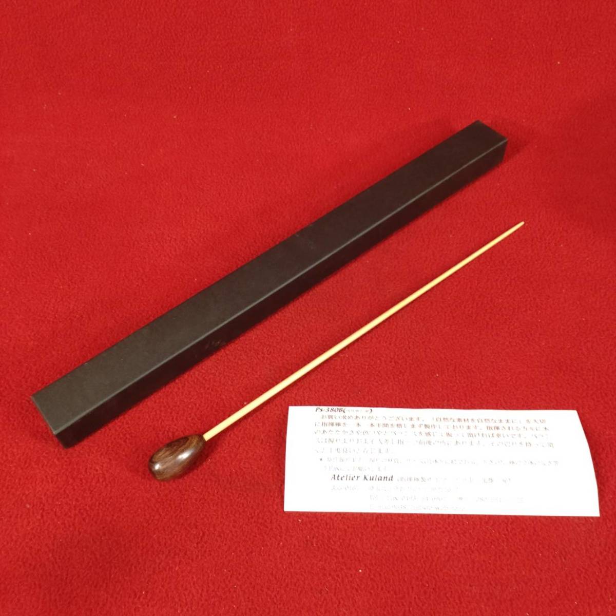 アトリエクランド ATELIER KULAND 指揮棒 PS-380B パリサンダ タクト ハンドメイド 指揮者 コンダクター 合奏 合唱 ...