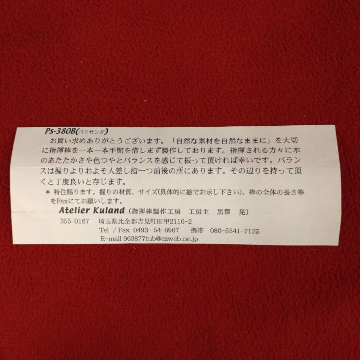 アトリエクランド ATELIER KULAND 指揮棒 PS-380B パリサンダ タクト ハンドメイド 指揮者 コンダクター 合奏 合唱 ...