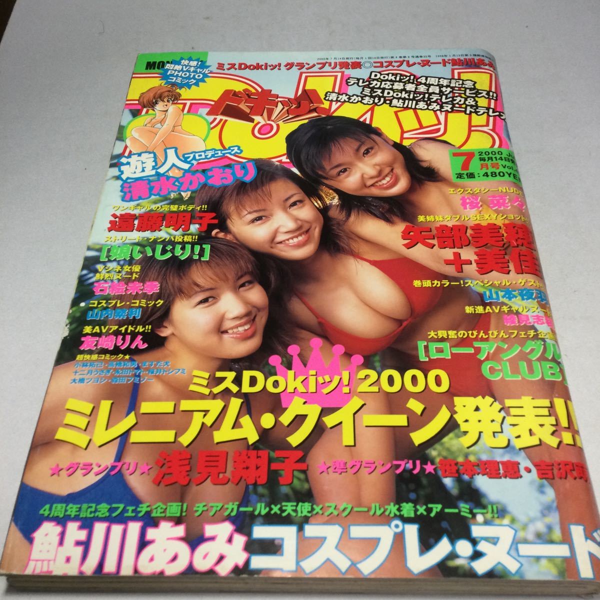 Dokiッ ドキッ 2000年7月号/浅見翔子/笹本理恵/吉沢萌/遠藤明子/矢部美穂＋美佳/石絵未季/友崎りん 他(その他)｜売買されたオークション情報、yahooの商品情報をアーカイブ公開 ...