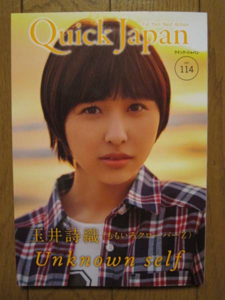 QUICK JAPAN クイックジャパン Vol.114 玉井詩織 ももクロ(サブカルチャー)｜売買されたオークション情報、yahooの商品 ...