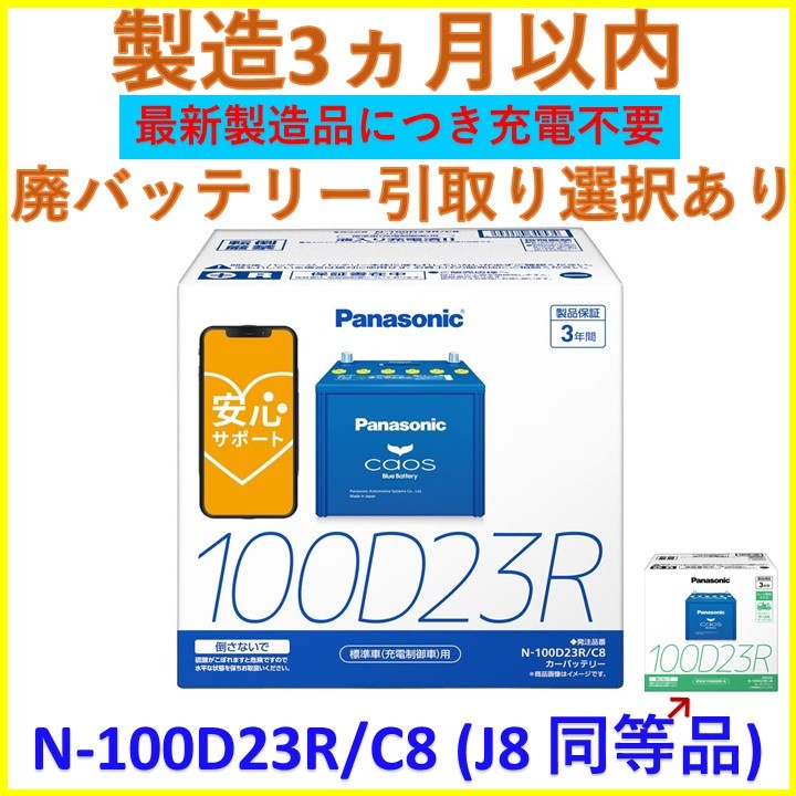カオス N-100D23R/C8 N-100D23R/J8 同等品 パナソニック バッテリー PANASONIC CAOS 互換 55D23R ...