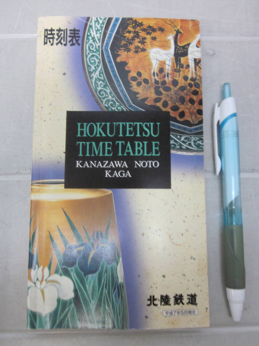 Q8800ま 北鉄時刻表 平成7年5月現在 北陸鉄道 バス 電車時刻表 折れシミ有(時刻表)｜売買されたオークション情報、yahooの商品情報 ...