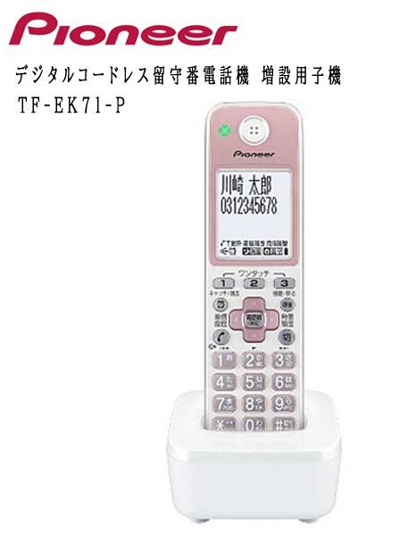 送料300円 税込 ws033 パイオニア デジタルコードレス留守番電話機 増設用子機 TF-EK71-P 16500円相当 シンオク(電話機一般)｜売買されたオークション情報、yahooの ...