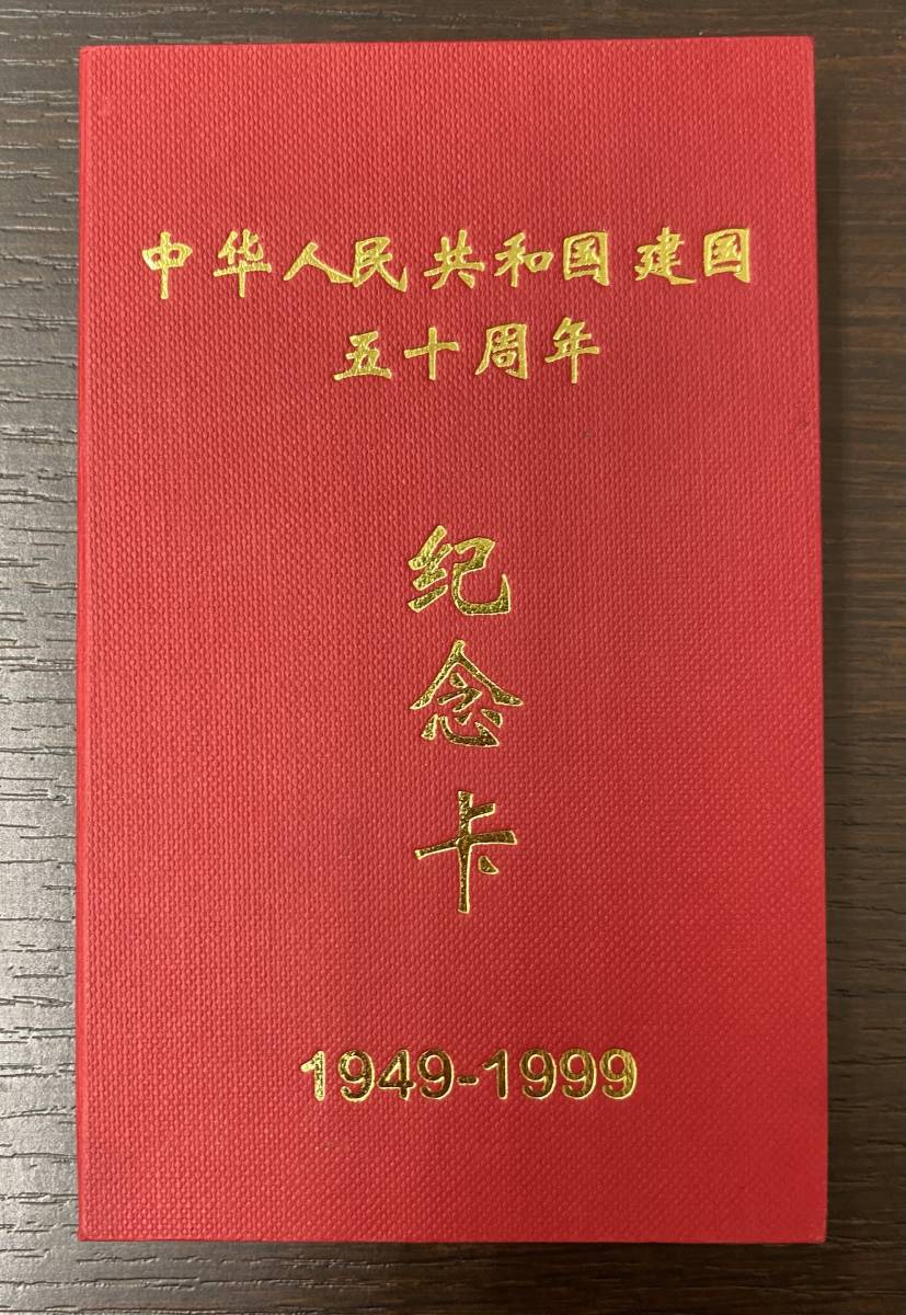 #12355A 1円スタート 中国記念品 中華人民共和国建国50周年記念 金 24KP 箱付き(その他)｜売買されたオークション情報 ...
