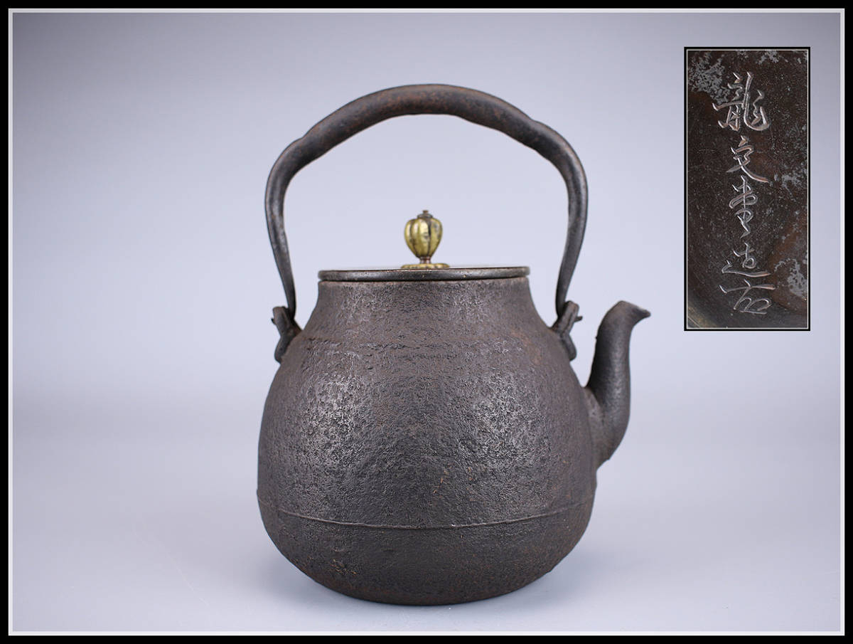 美 TA048 江戸時代 龍文堂造 鉄瓶／水漏れ無し へそ修復品 h(鉄瓶)｜売買されたオークション情報、yahooの商品情報をアーカイブ公開 ...